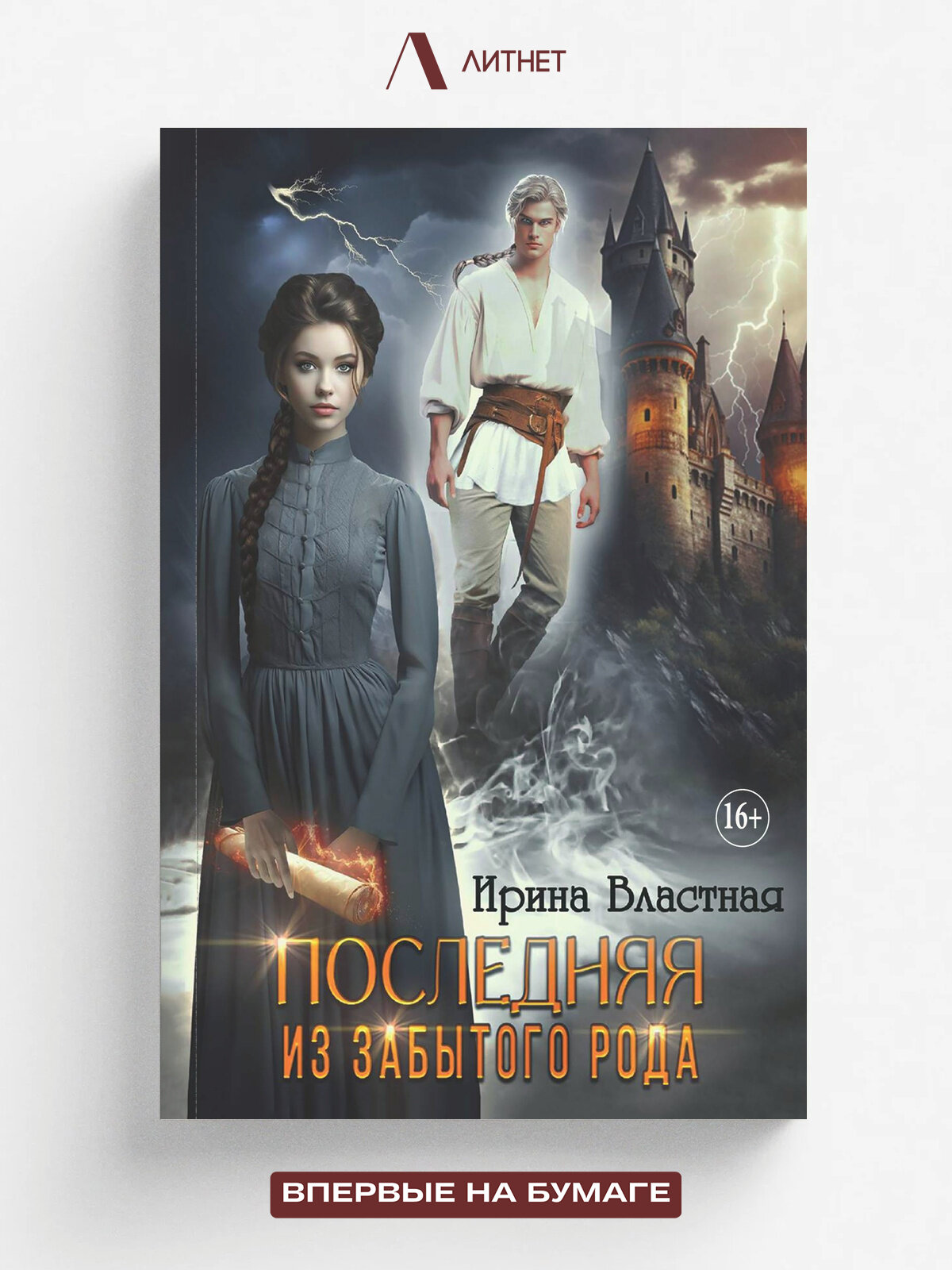 Последняя из забытого рода. Часть 1. Приключенческое фэнтези