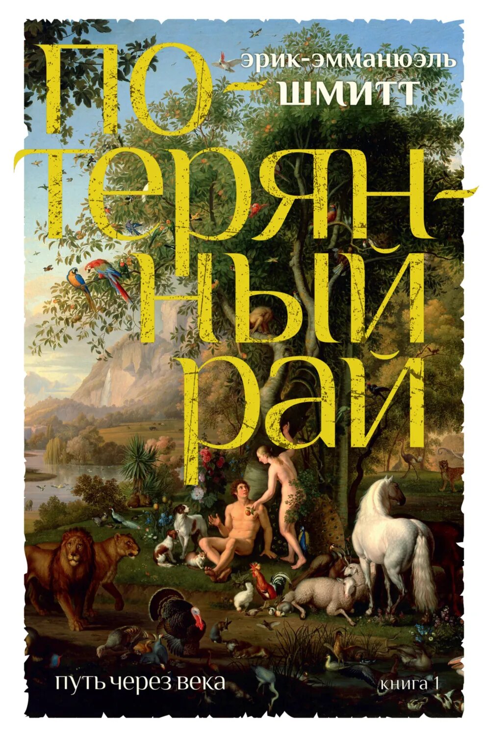 Путь через века. Книга 1. Потерянный рай [Цифровая книга]