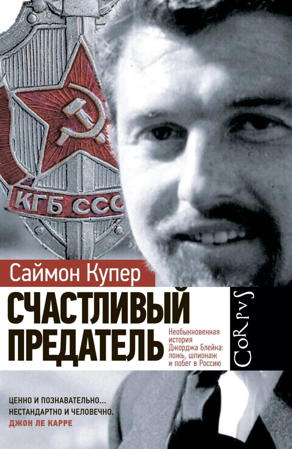 Счастливый предатель. Необыкновенная история Джорджа Блейка: ложь, шпионаж и побег в Россию [Цифровая книга]
