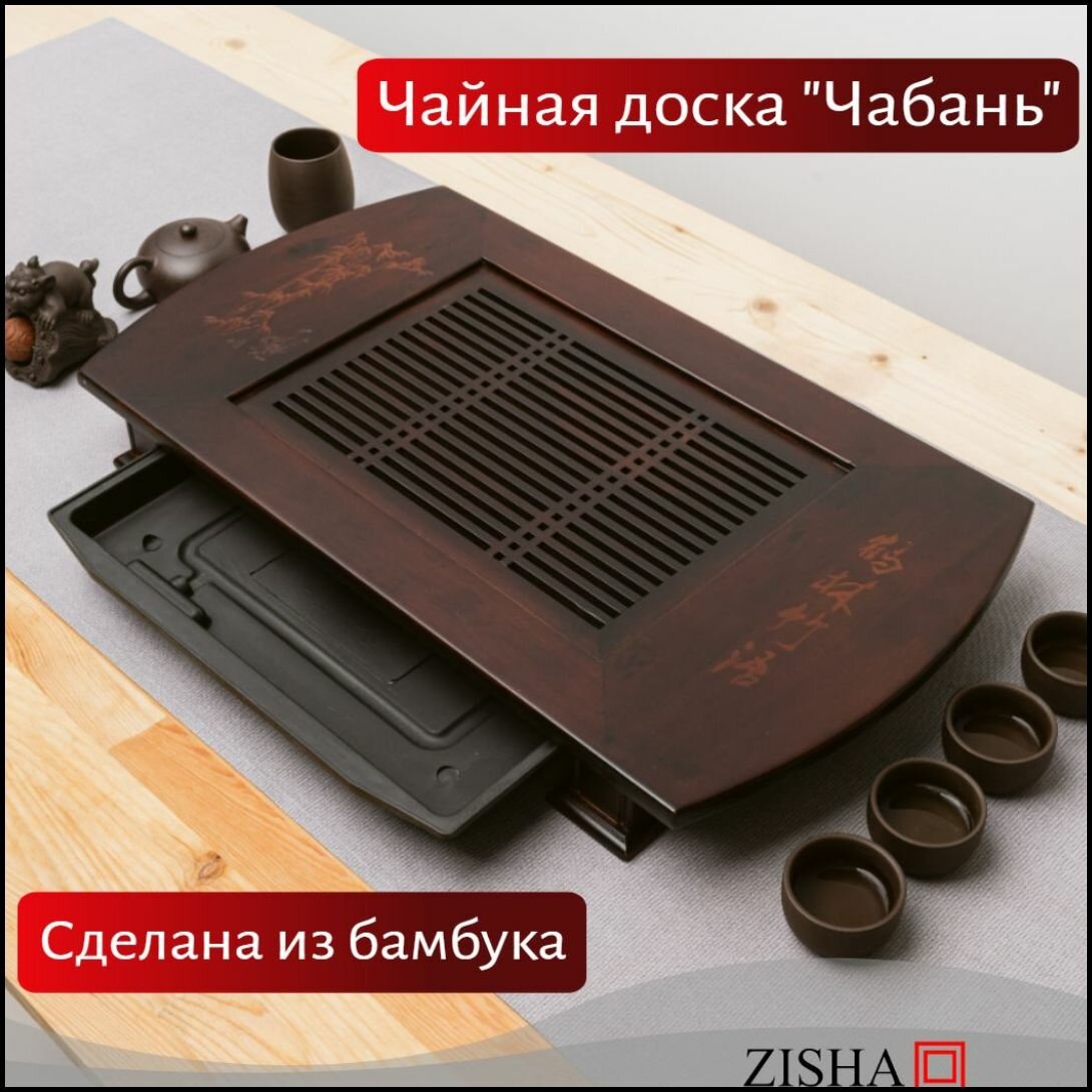Чабань-чайная доска