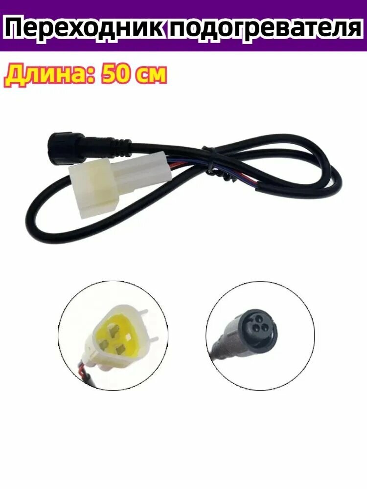 Запчасти для автономного отопителя арт. Переходник подогревателя 50cm