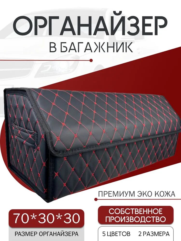 Органайзер в багажник автомобиля 70*30*30