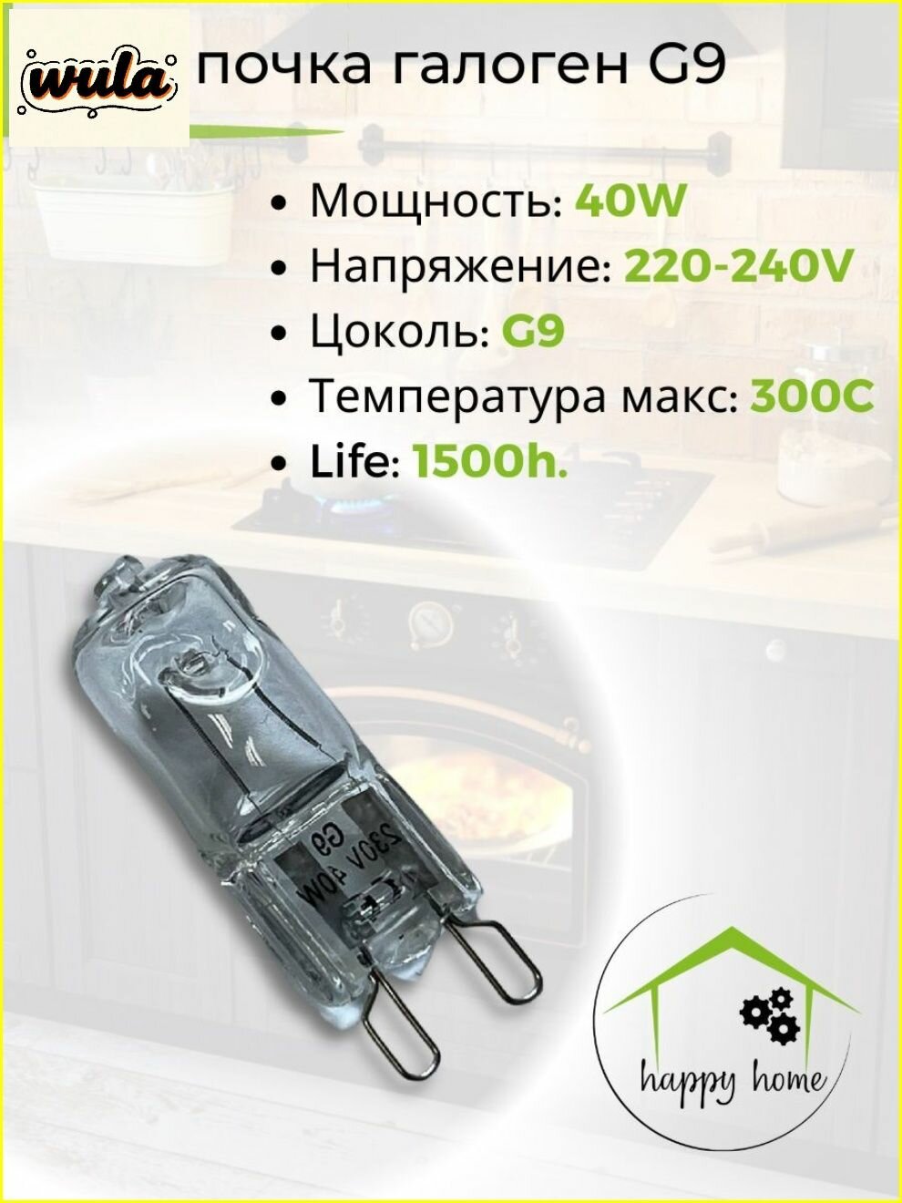 Лампочка для духовки, духового шкафа 40W G9 300C
