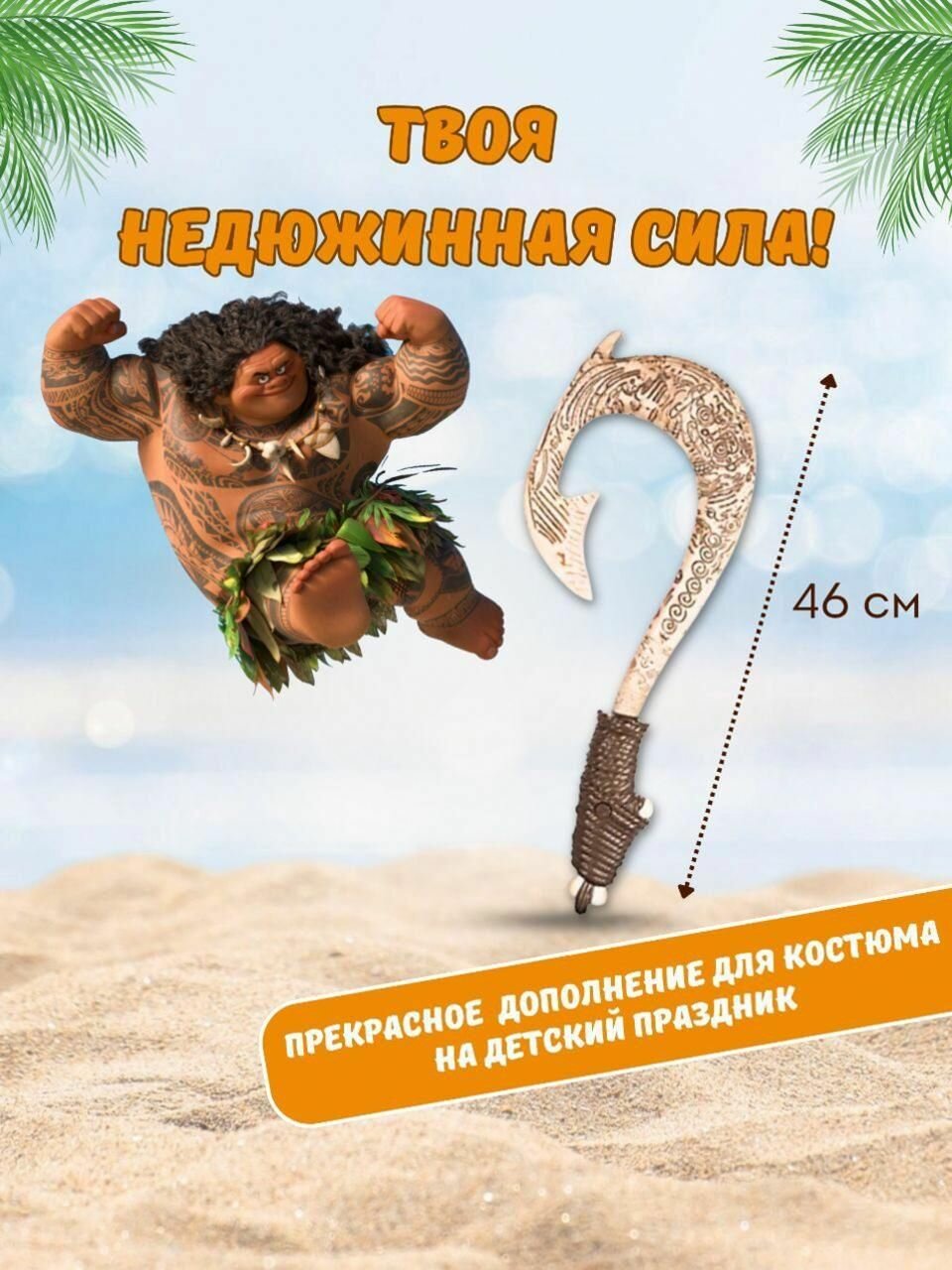 Электронный Крюк Мауи 46 см. интерактивный со световыми эффектами