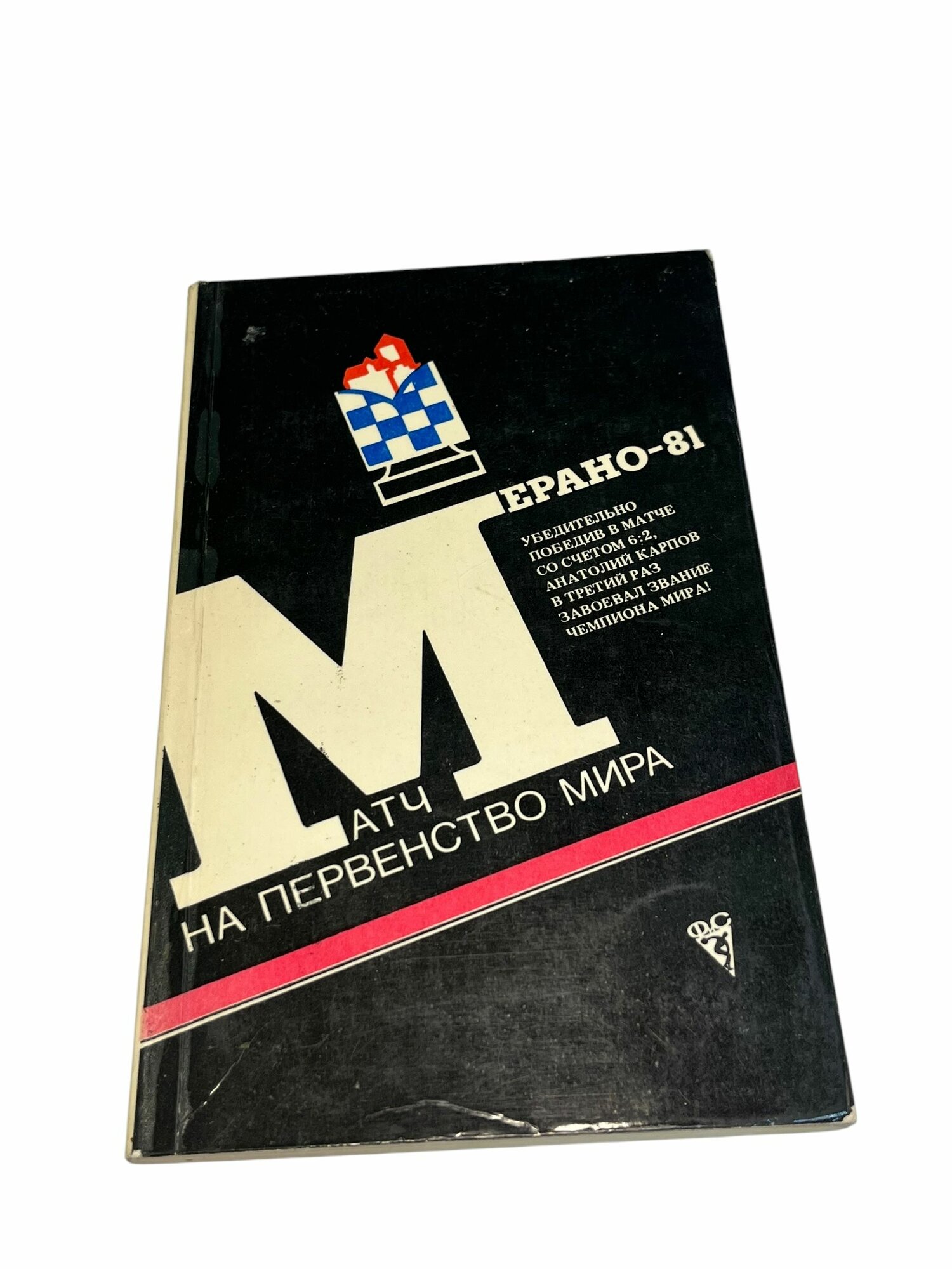 Советская винтажная книга, Матч на первенство мира, мерано-81.