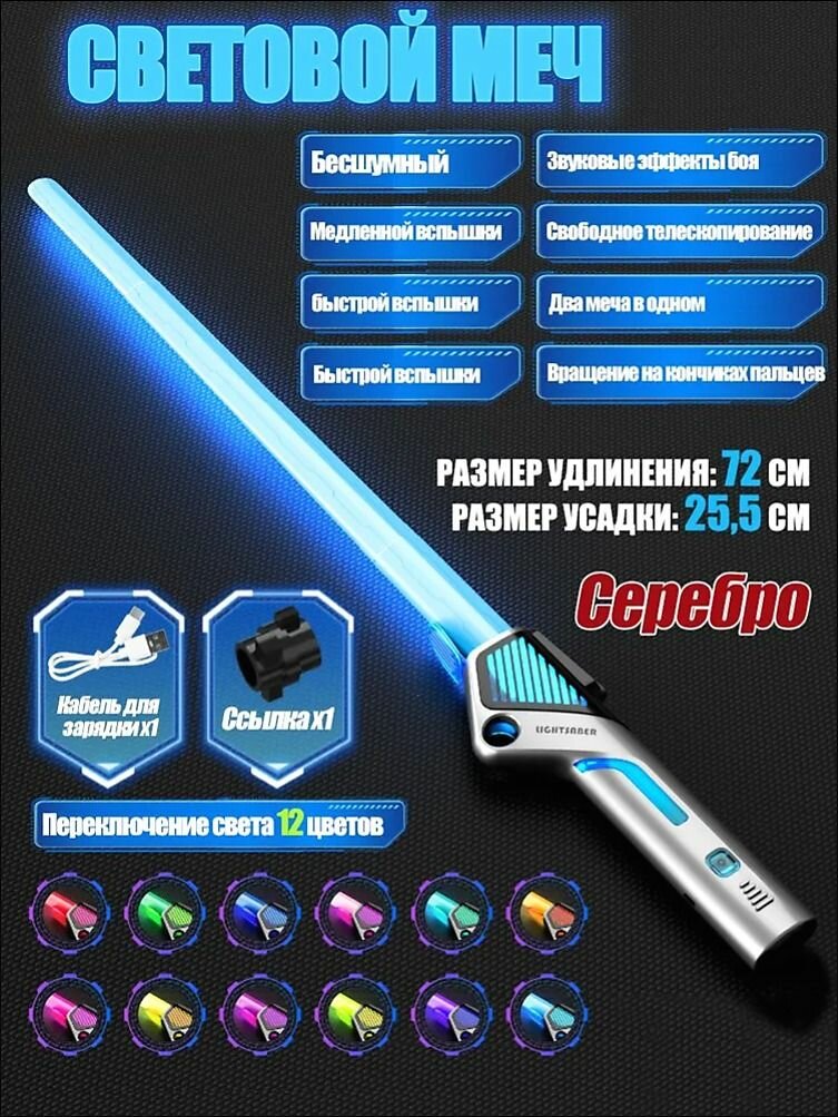 Световой меч джедая игрушечный со звуком и 12 РГБ/RGB цветов, 1 шт, подарок мальчику