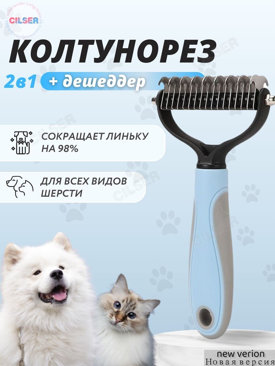 Колтунорез и дешеддер для кошек и собак 2в1 синий/ Расческа пуходерка животных, Paws&TailsA