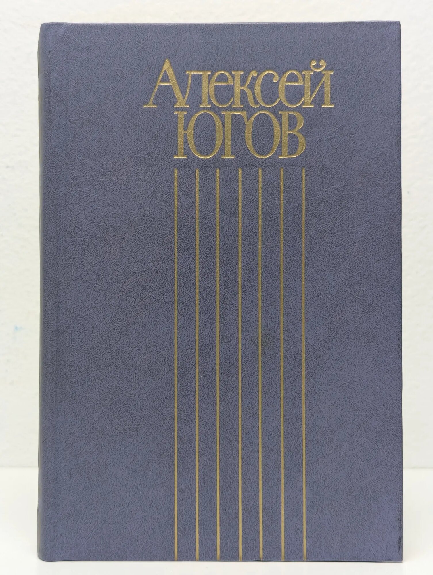 Алексей Югов. Собрание сочинений в 4 томах. Том 3 Югов Алексей Кузьмич 1985