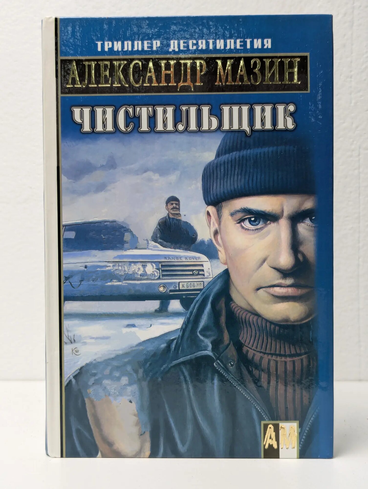 Чистильщик Мазин Александр Владимирович 2005