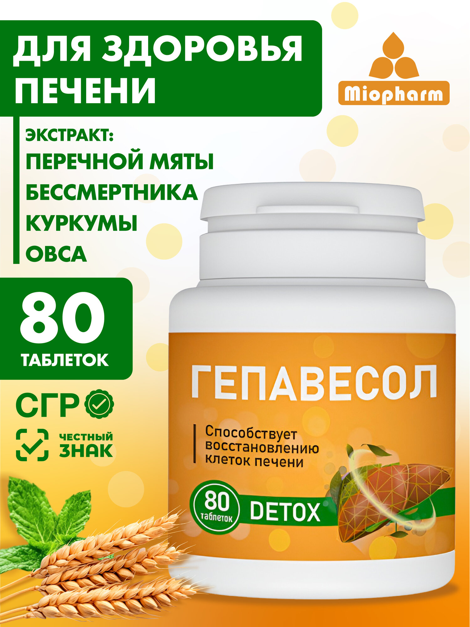 Комплекс для печени, куркумы, овса и бессмертника для восстановления и очищения печени, Гепавесол 80 таблеток, детокс