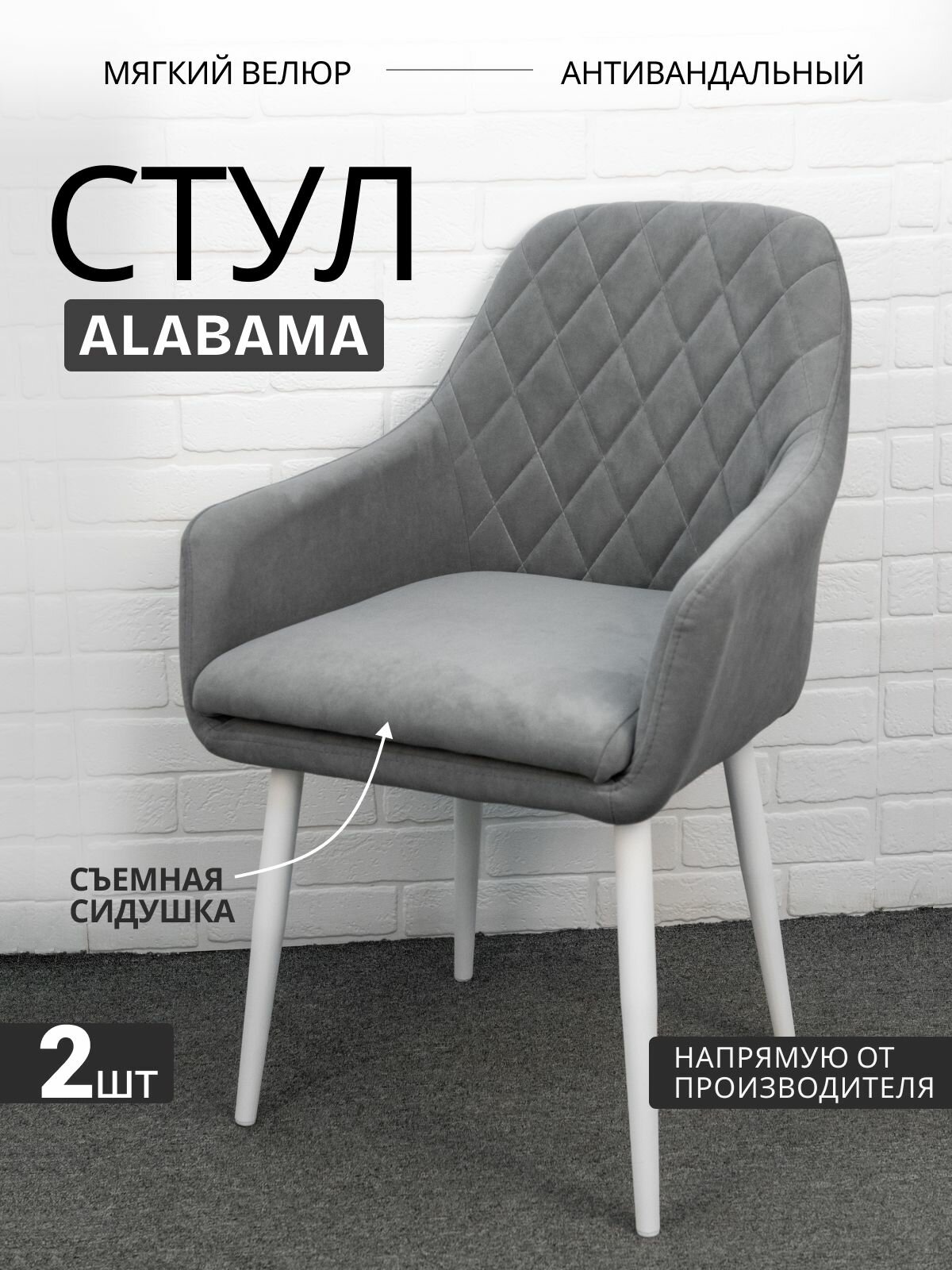 Стулья для кухни Azzurro Алабама, комплект 2шт стульев , велюр, серый/белый