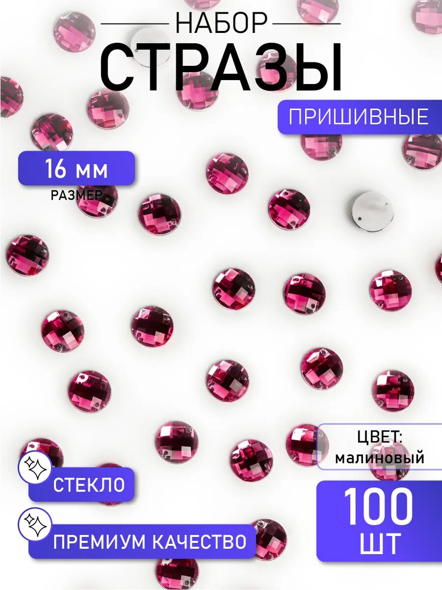 Стразы пришивные акриловые круг цв.08 малиновый уп.100 шт