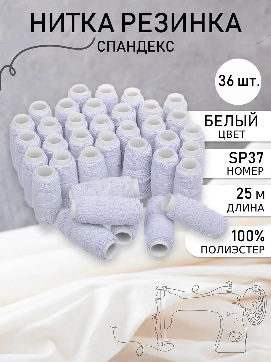 Нитка резинка SP37 25 м Набор 36 шт. спандекс