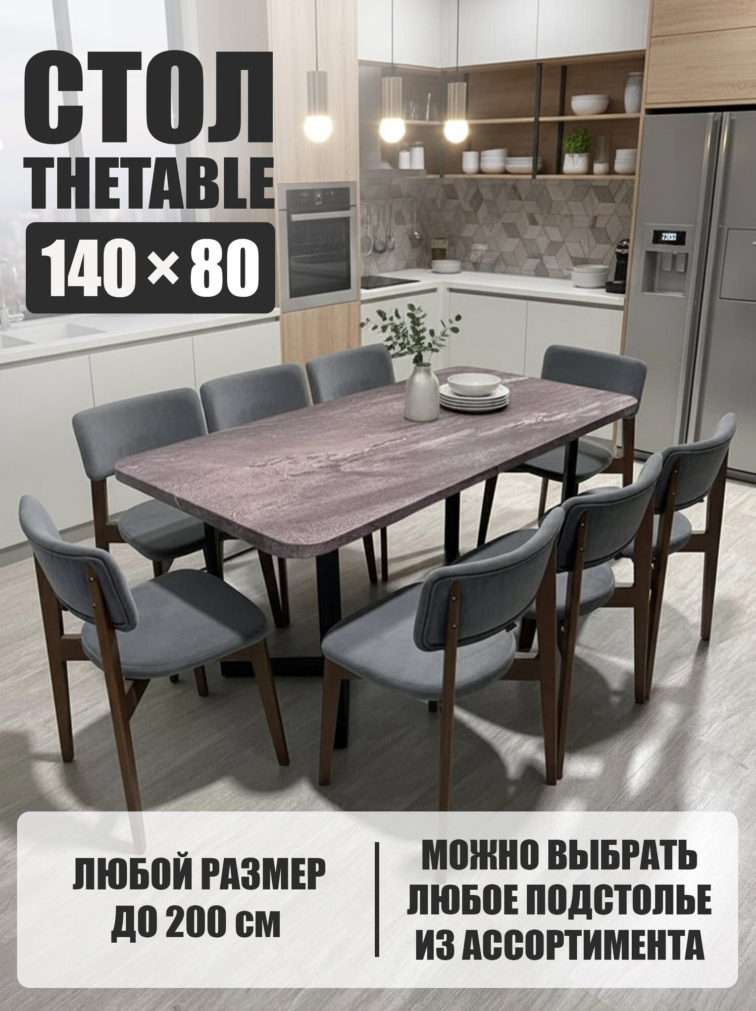 Стол кухонный обеденный прямоугольный дизайнерский лофт THETABLE 140х80 2.46/3.1