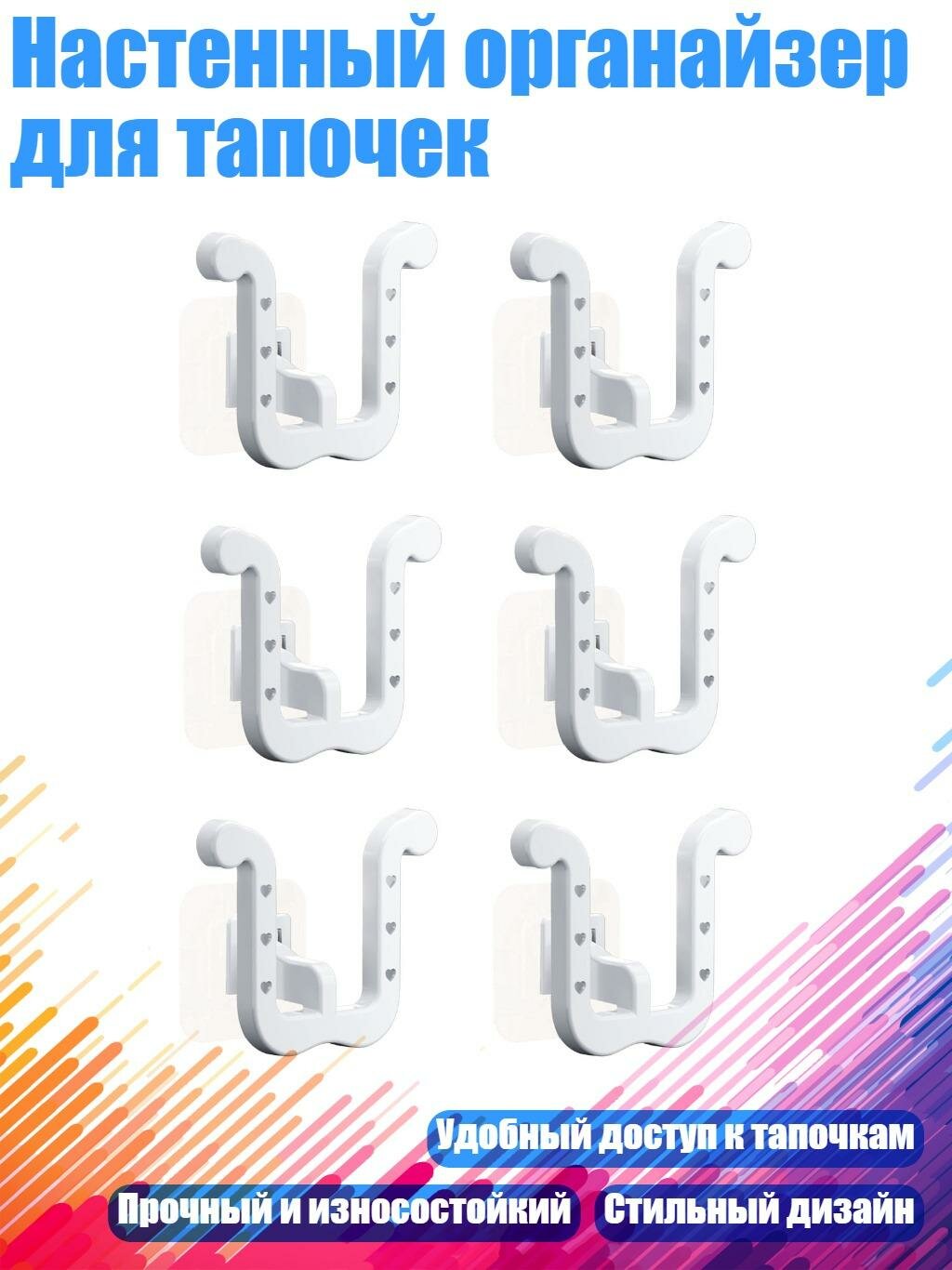 Настенный органайзер для тапочек, Белый цвет - 6 упаковок