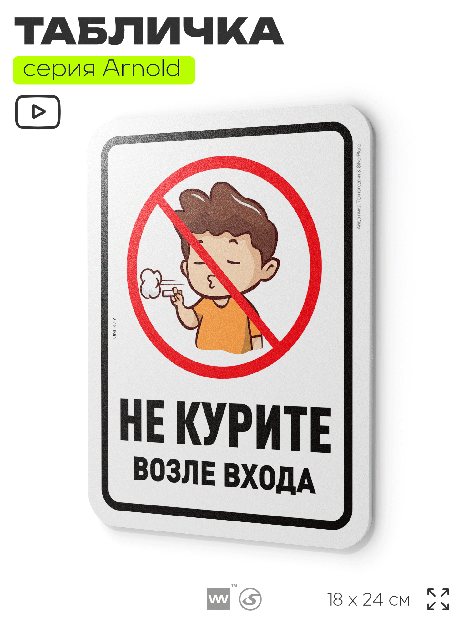 Табличка "Не курите возле входа", на дверь и стену, для офиса, информационная, пластиковая с двусторонним скотчем, 24х18 см, серия Арнольд, Айдентика Технолоджи
