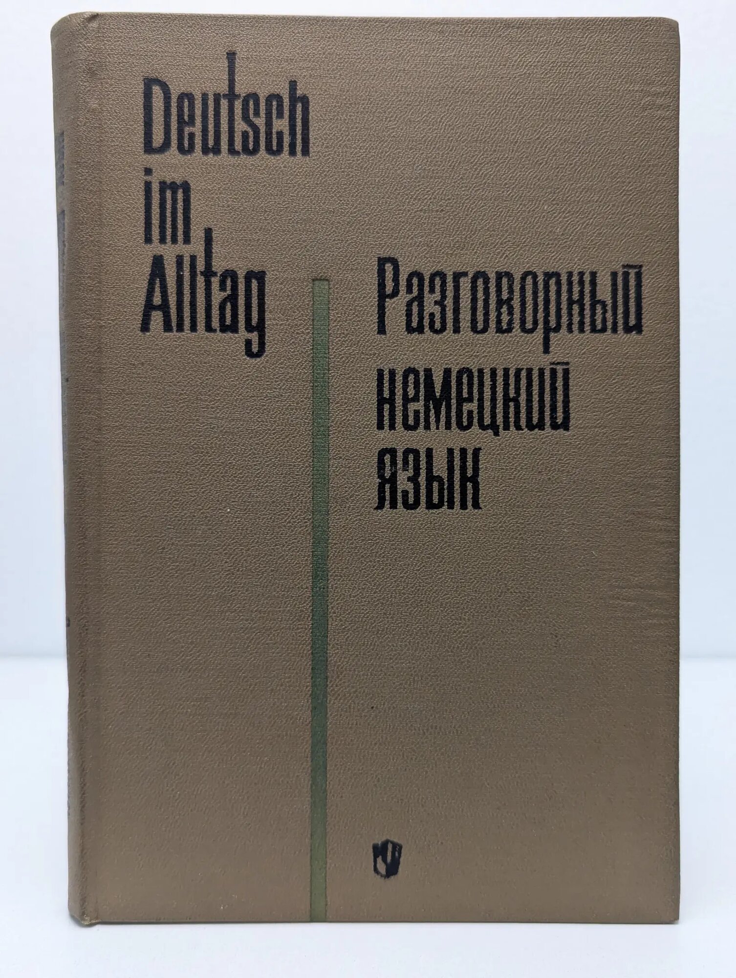 Разговорный немецкий язык. Пособие для преподавателей Артемюк Нина Давыдовна, Залевски Хайдемари Вильгельмовна 1971