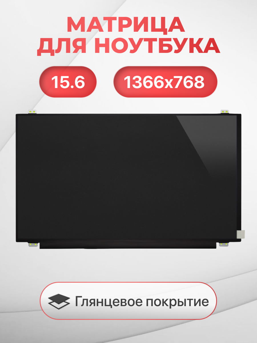 Матрица (экран) NT156WHM-N42, N156BGA-EA2, NT156WHM-N32, N156BGA-EB2 (разрешение 1366x768, разъем 30 eDp, глянцевая)