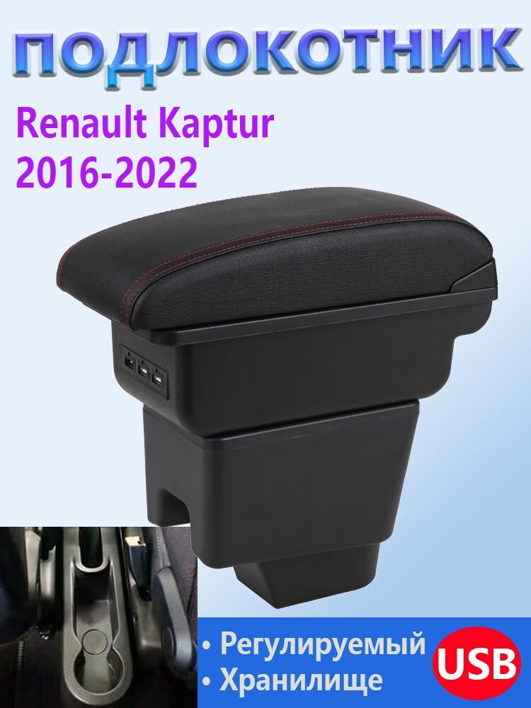 Подлокотник для Renault Kaptur 2016-2022, вещевой ящик в центральной консоли с USB-портом, простая установка