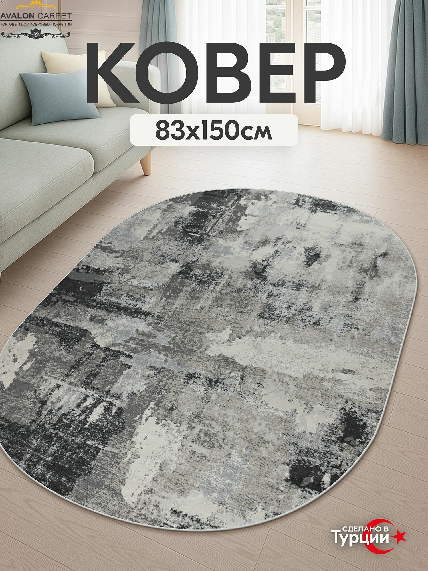 Ковер AVALON CARPET на пол с ворсом 83х150 Турецкий овальный, в комнату, гостиную, в спальню