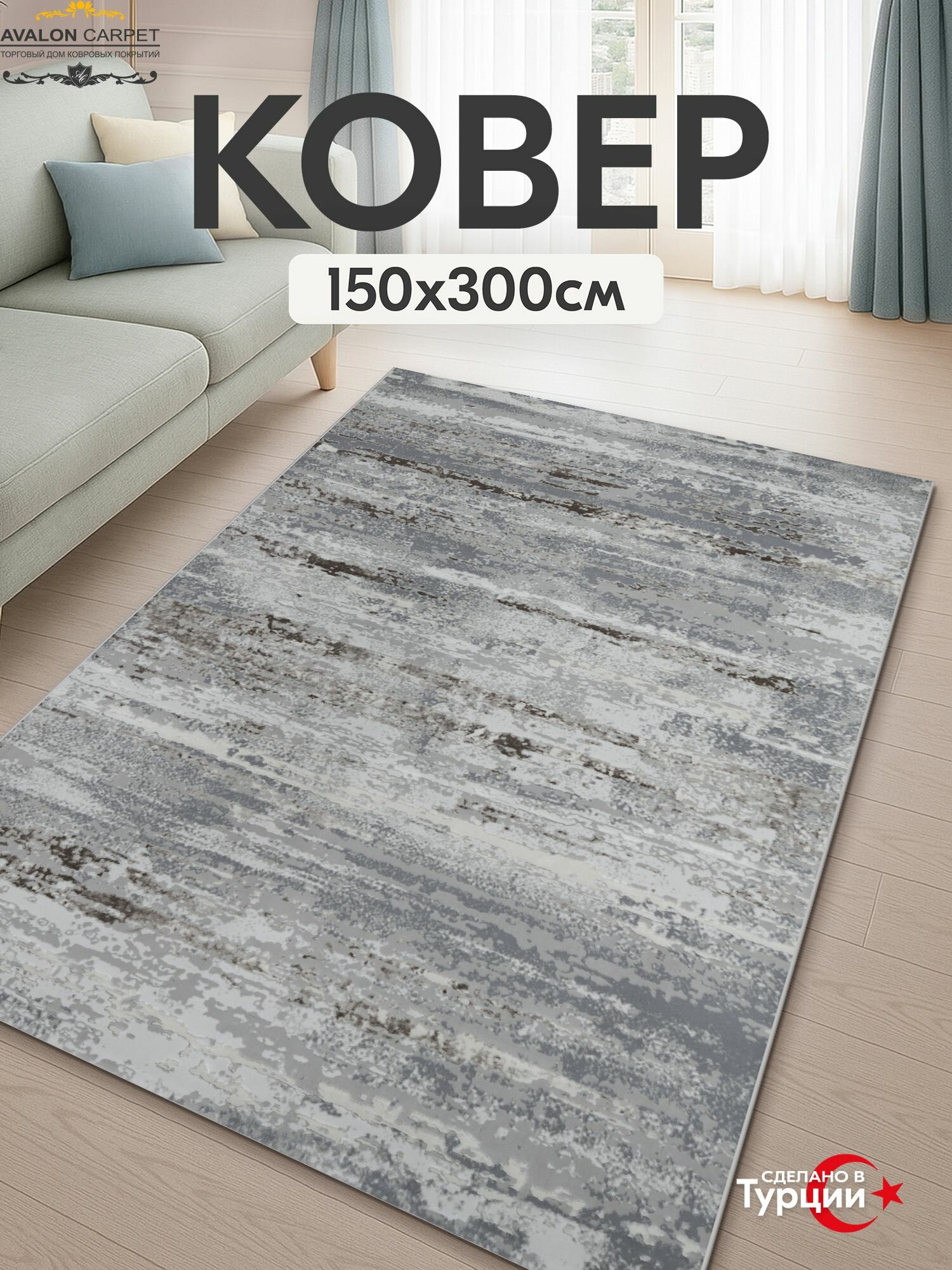 Ковер AVALON CARPET на пол с ворсом 150х300 Турецкий прямоугольный, в комнату, гостиную, в спальню