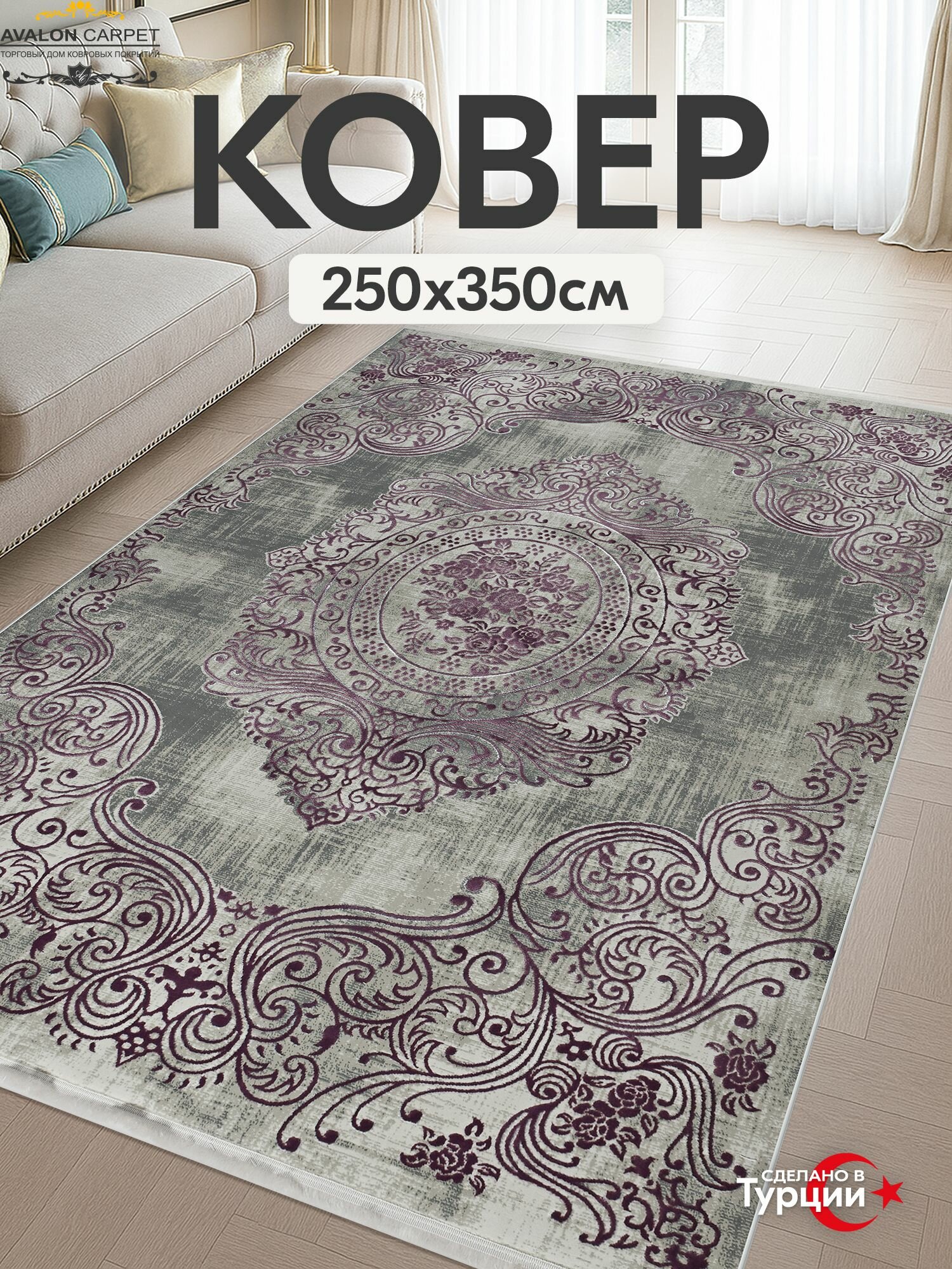 Ковер AVALON CARPET на пол с ворсом 250х350 Турецкий прямоугольный, в комнату, гостиную, в спальню