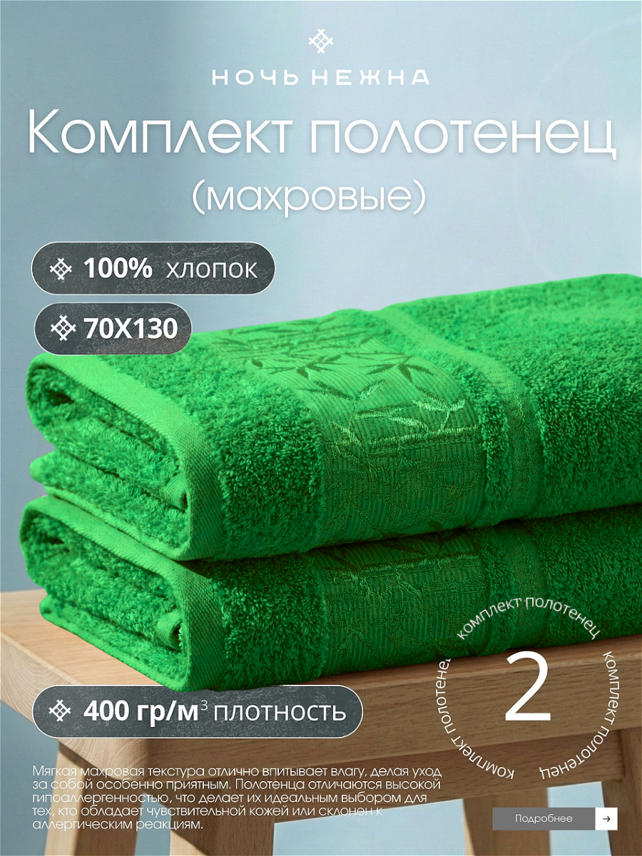 Полотенце банное набор Ночь Нежна "Decorative" 70х130 - 2 шт цвет зеленый, полотенце махровое