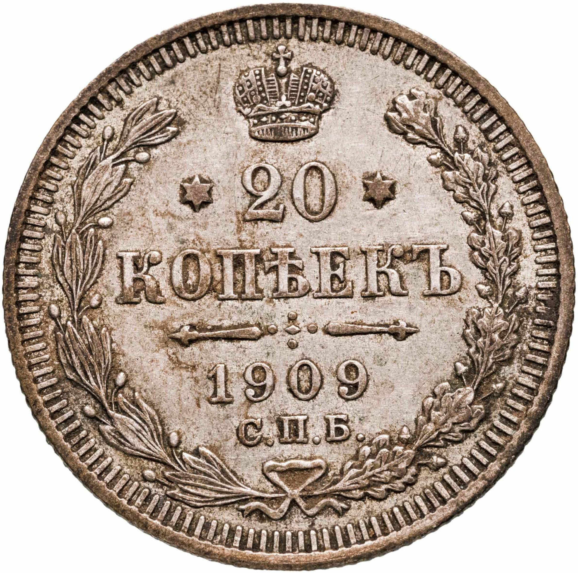 20 копеек 1909 СПБ-ЭБ, Серебро 500, в сохранности XF