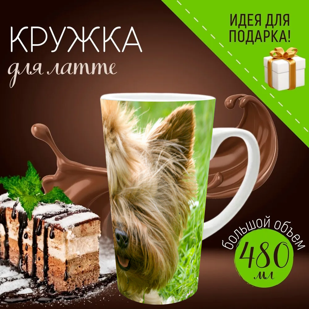 Кружка латте керамическая большая для чая и кофе с прикольным принтом "Маленькая собака йоркширский терьер йорк собака маленький йоркшир терьер собачка" 500 мл.