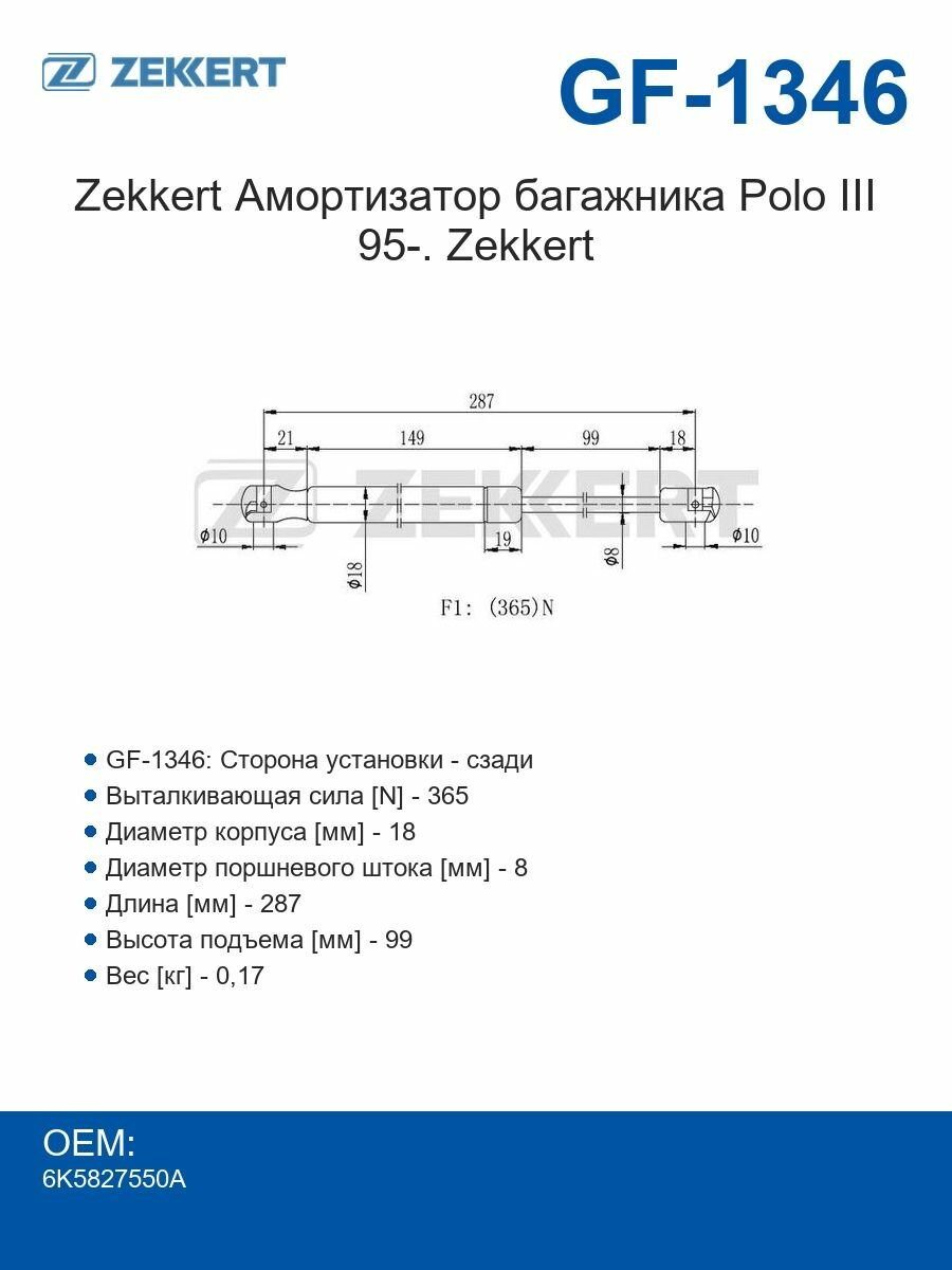 Zekkert Амортизатор багажника Polo III 95-. Zekkert
