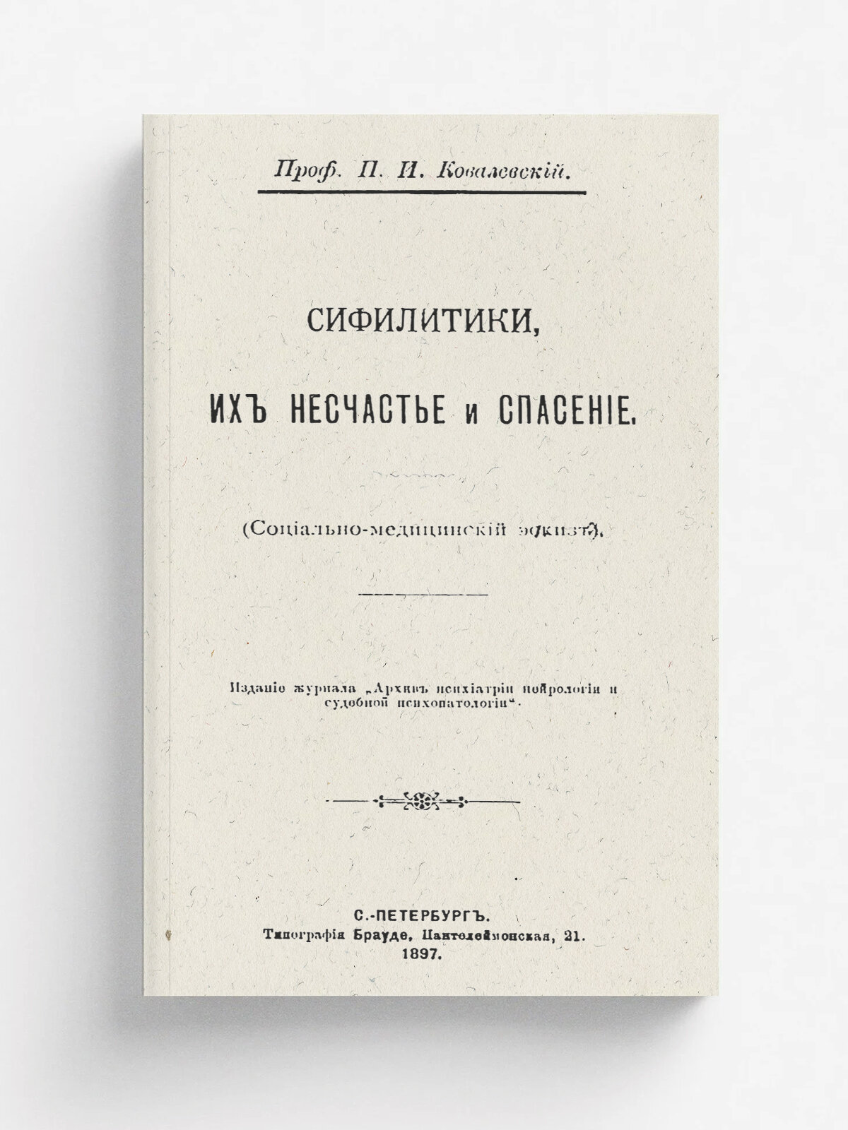 Сифилитики, их несчастье и спасение (социально-медицинский эскиз)