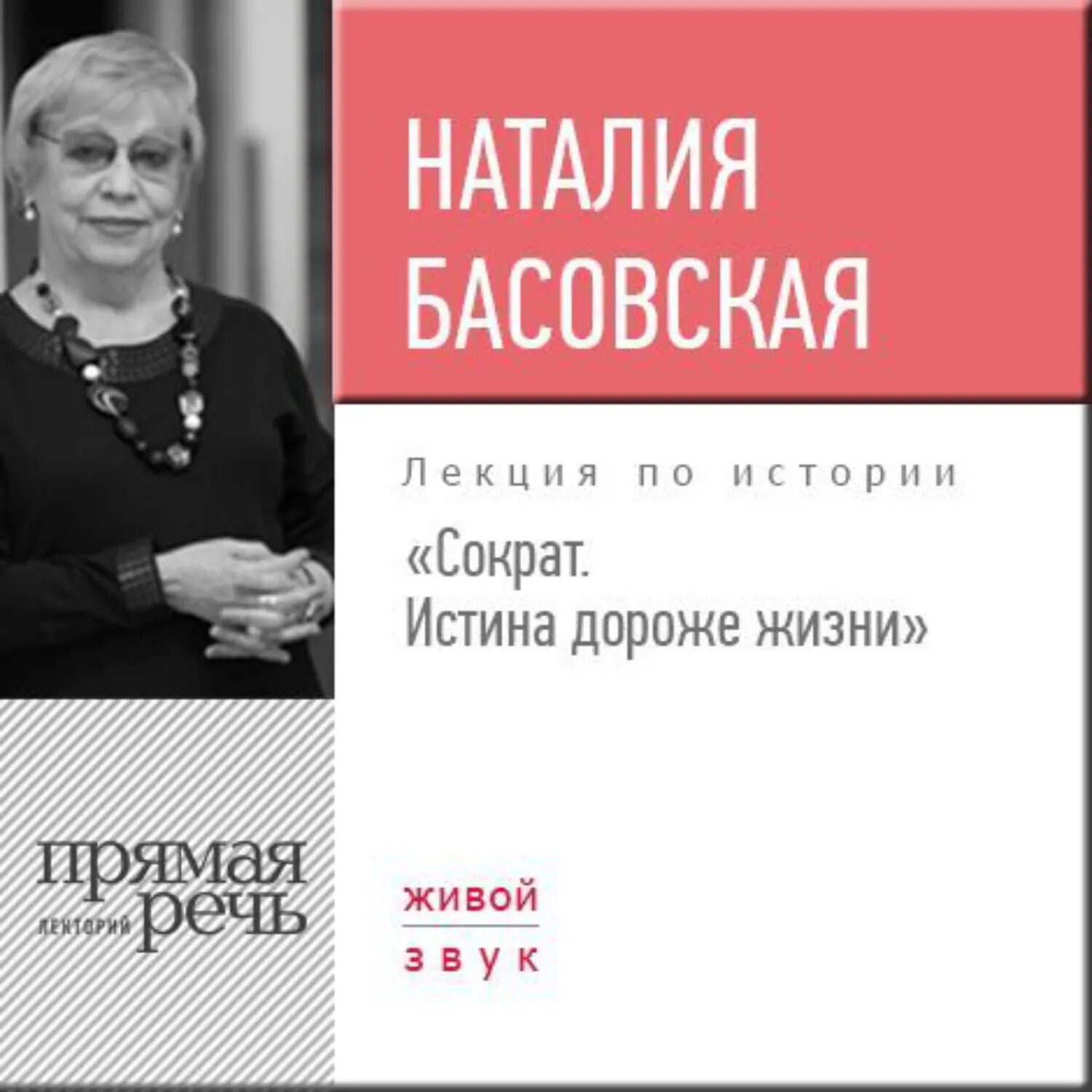 Лекция «Сократ. Истина дороже жизни» [Аудиокнига]