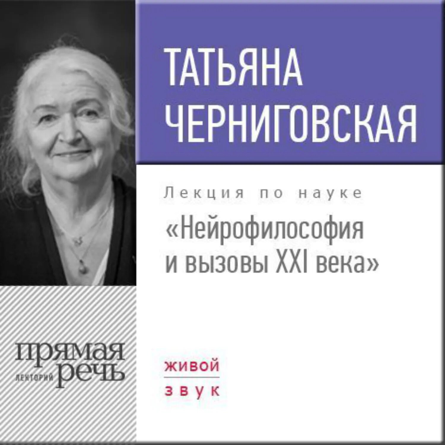 Лекция «Нейрофилософия и вызовы ХХI века» [Аудиокнига]