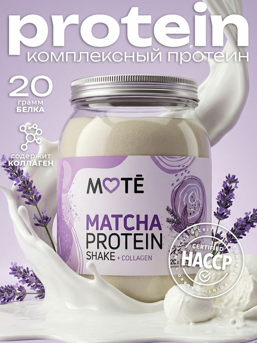 MOTE Протеин с коллагеном и матчей комплексный, Лаванда и моцарелла