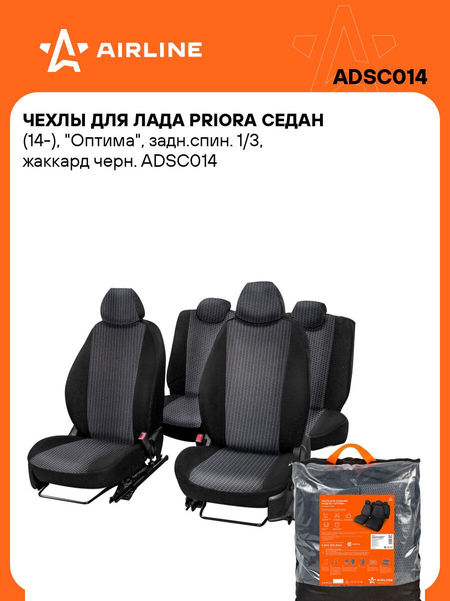 Чехлы для Лада Priora седан (14-), "Оптима", задн. спин. 1/3, жаккард черн. ADSC014 AIRLINE