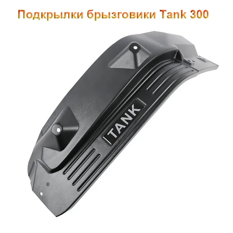 Подкрылки ABS пластик, 2 шт, для Tank 300, коричневый цвет, слева и справа