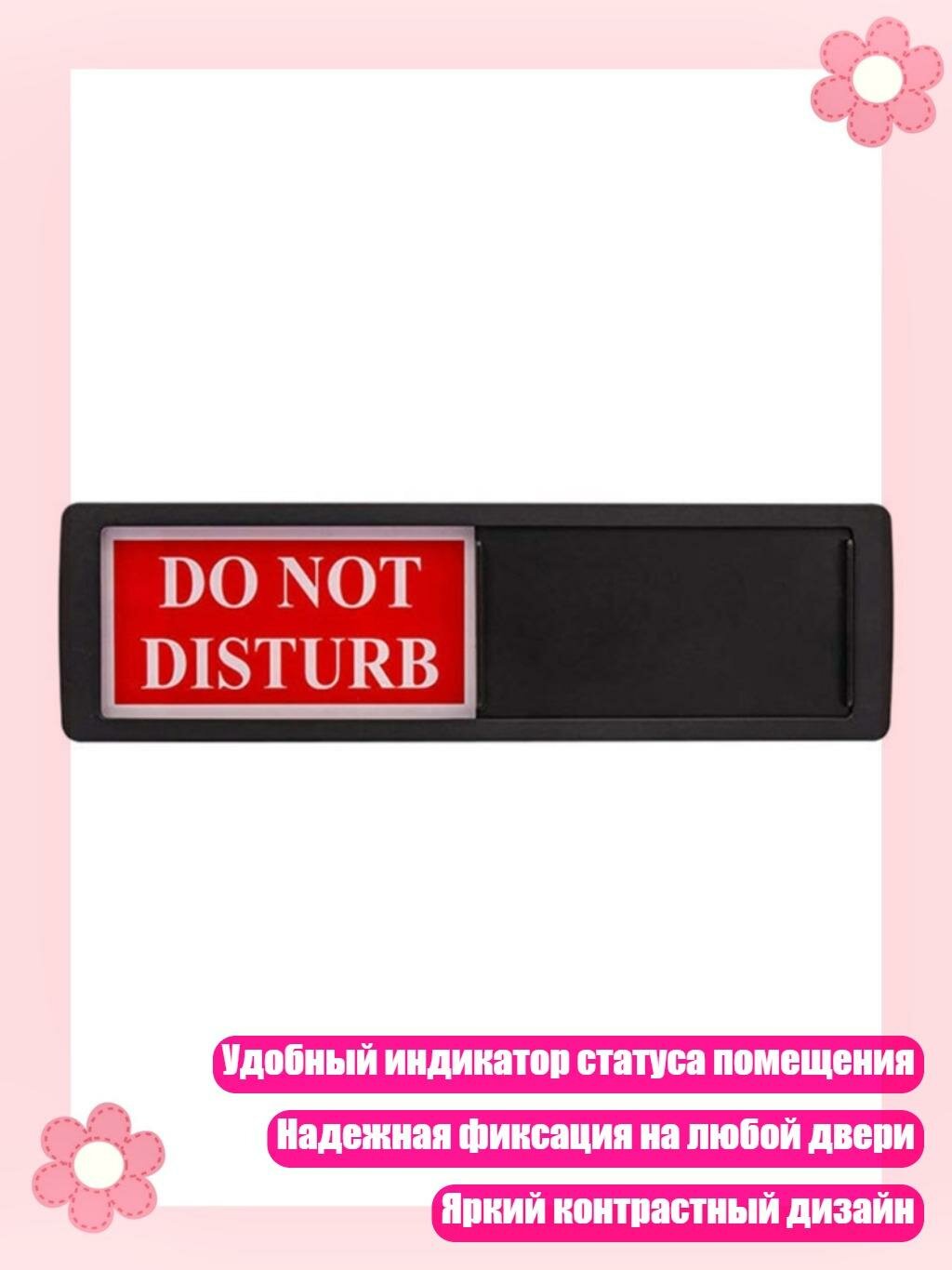 Табличка «Занято/Свободно» для раздвижных дверей, Черный