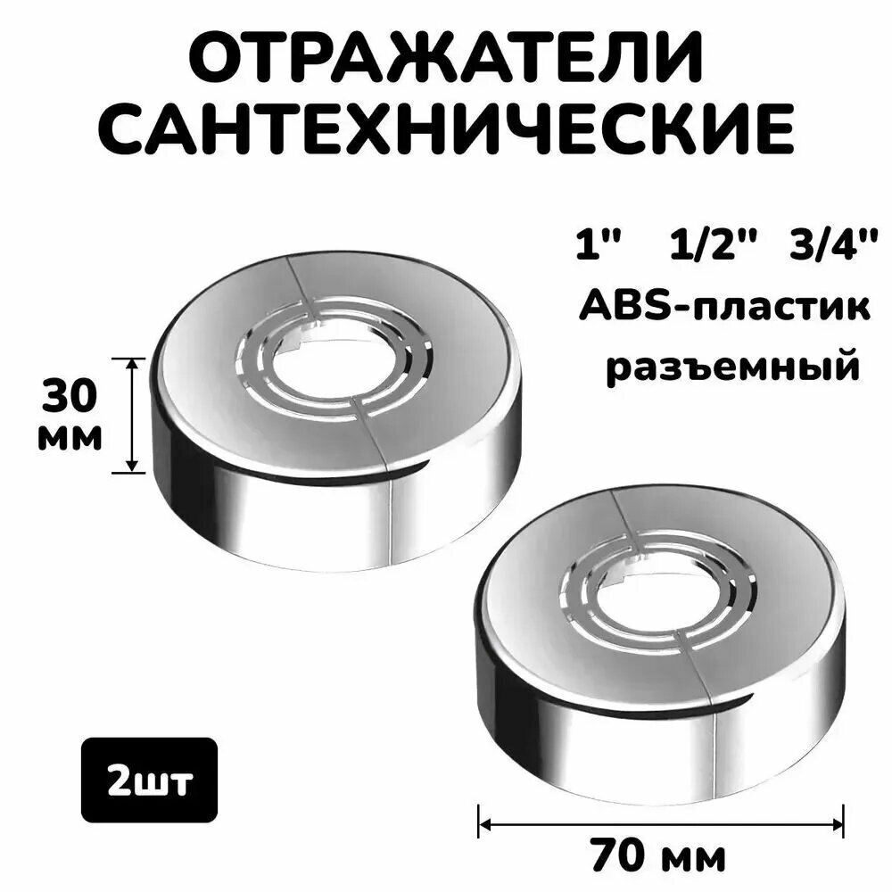 Отражатель для смесителя и полотенцесушителя сантехнический хром (разъемный, круглый, глубокий, 3/4", 2 шт): декоративные накладки для ванной комнаты