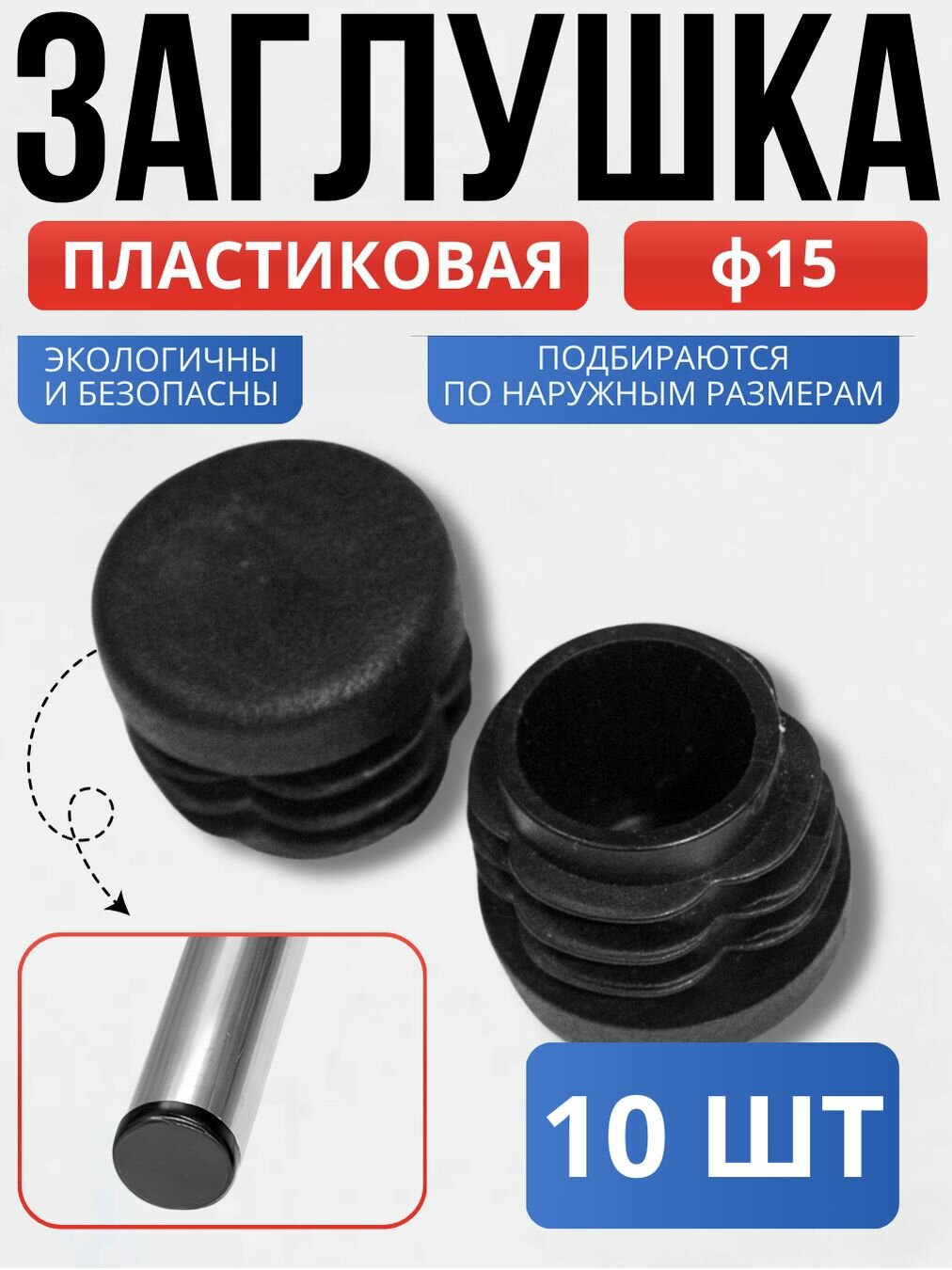 Заглушка ф20 круглая пластиковая для труб 10 шт. для офисной и домашней мебели