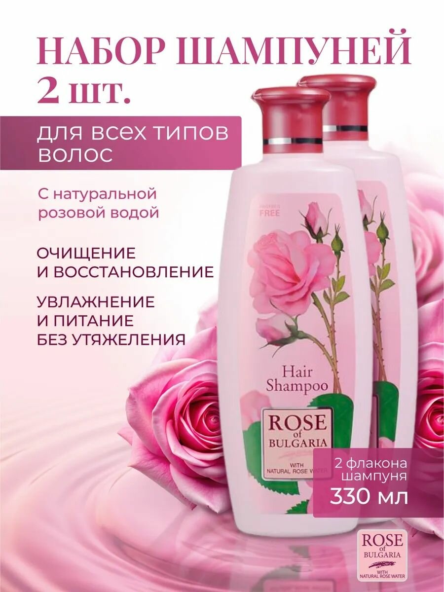 Профессиональный шампунь для волос женский Rose of Bulgaria, 2х330 мл