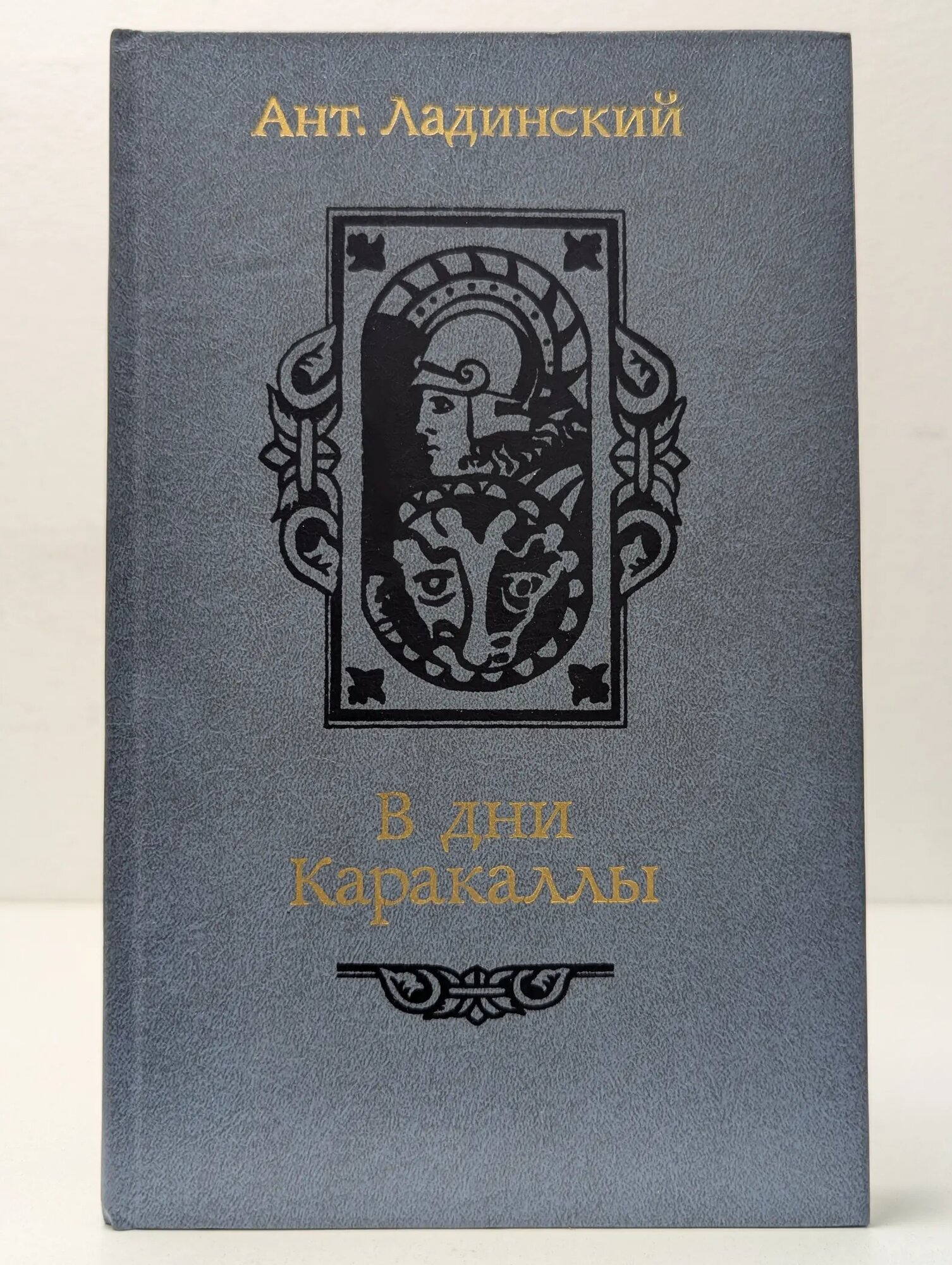 В дни Каракаллы Ладинский Антонин Петрович 1987