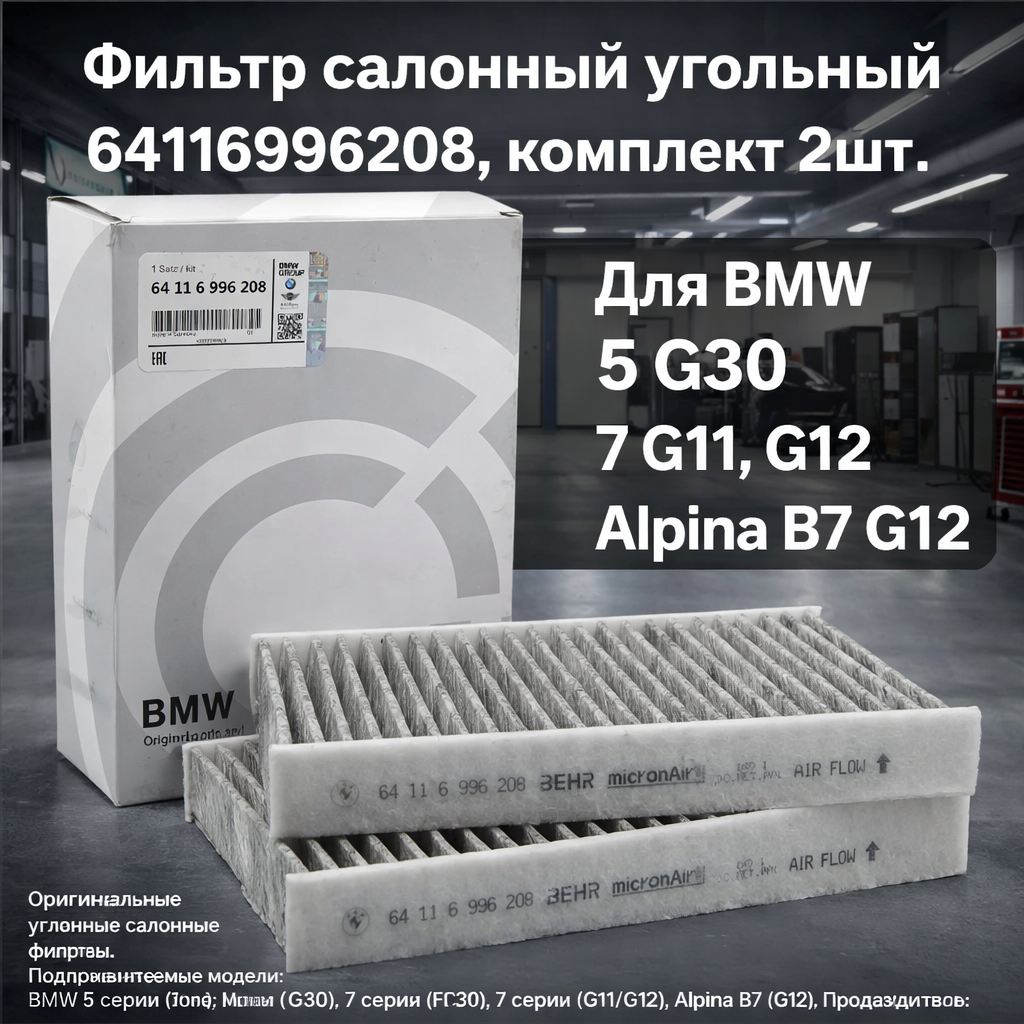 Фильтр салонный угольный 64116996208, комплект 2шт. для BMW 5 G30, 7 G11, G12, Alpina B7 G12