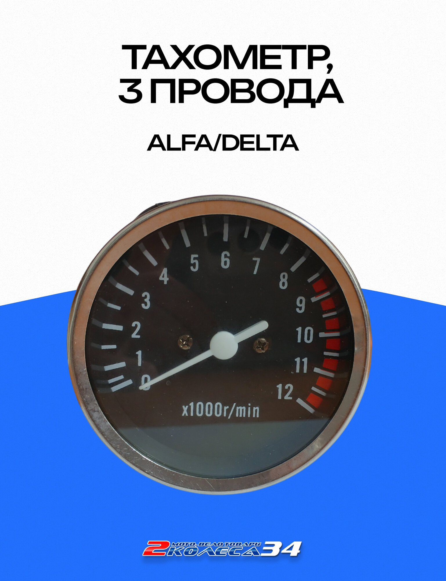 Тахометр для мопеда, механический, круглый 3 провода, ALPHA (257)