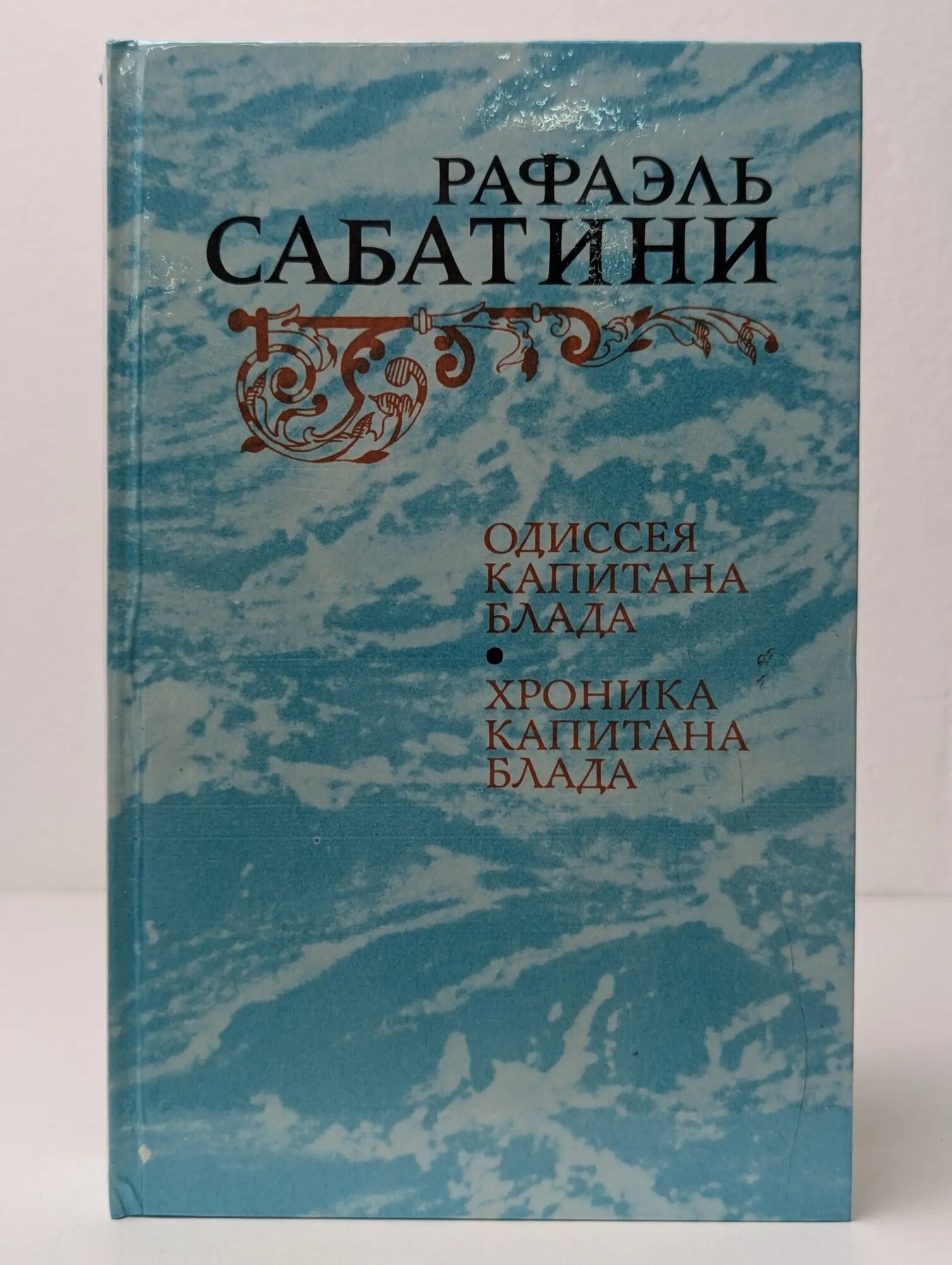 Одиссея Капитана Блада. Хроника капитана Блада Сабатини Рафаэль 1984