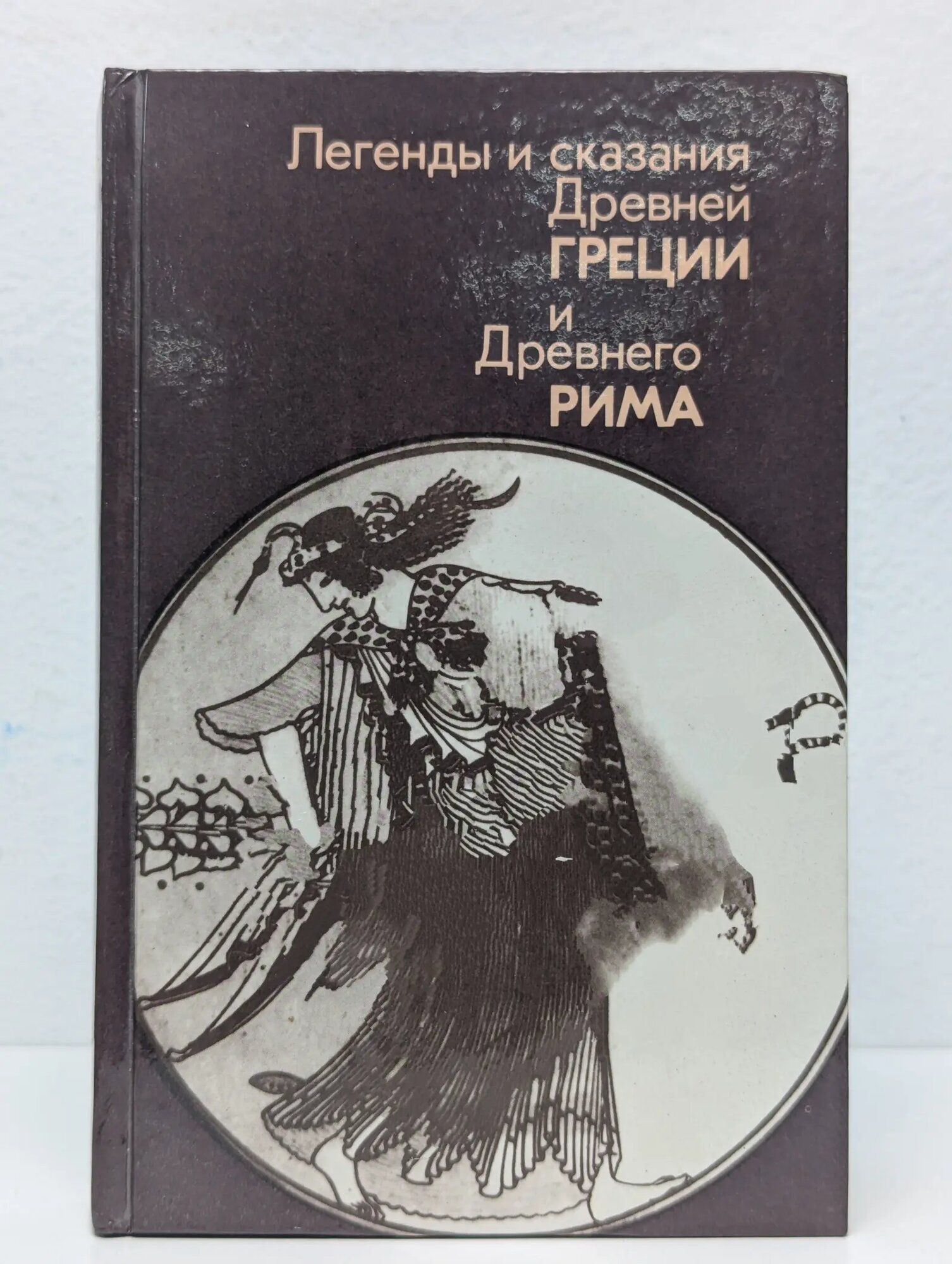 Легенды и сказания Древней Греции и Древнего Рима Нейхардт Александра Александровна (сост.) 1987