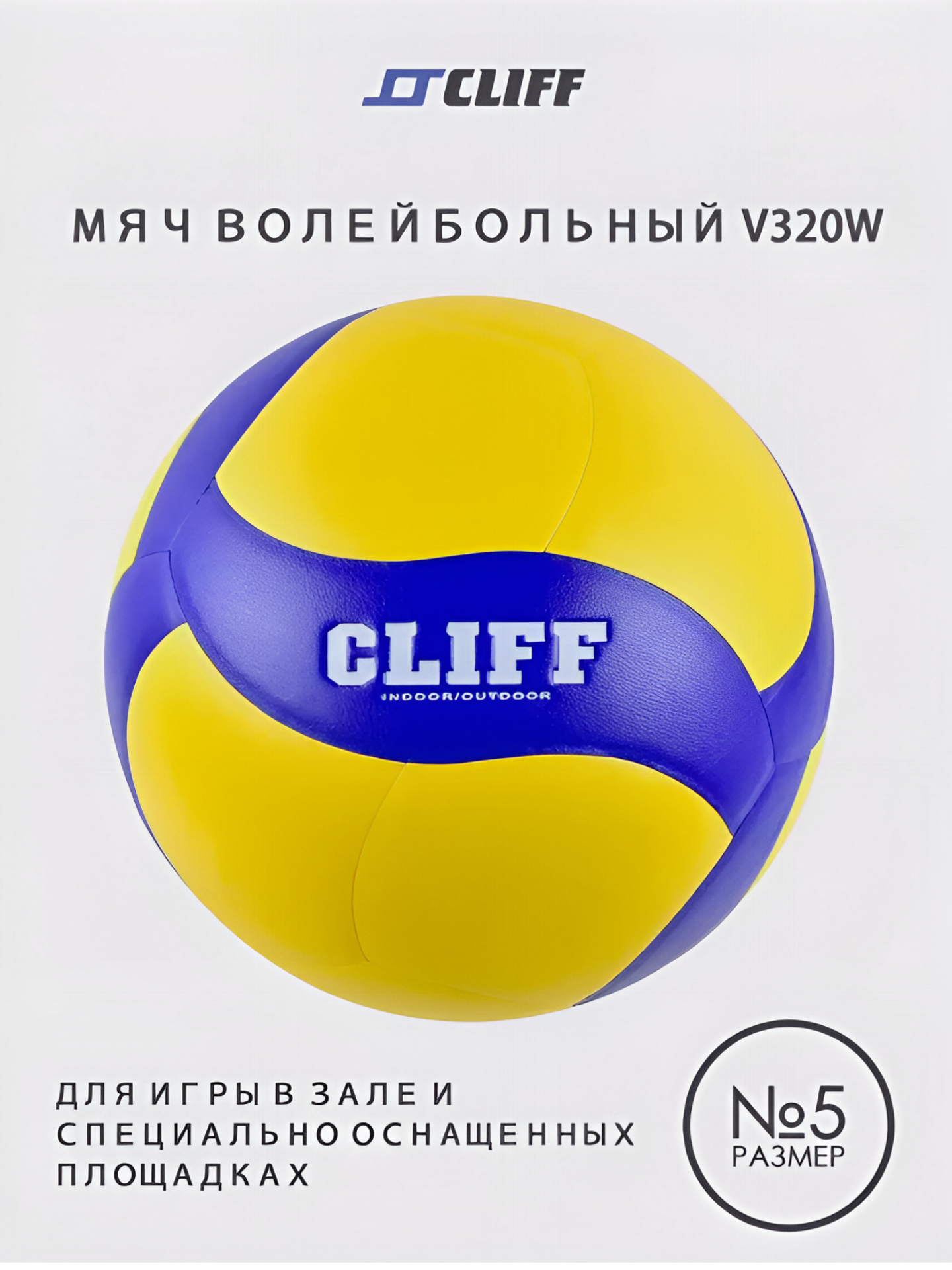 Мяч волейбольный CLIFF V320W, тренировочный, размер 5, желто\синий.
