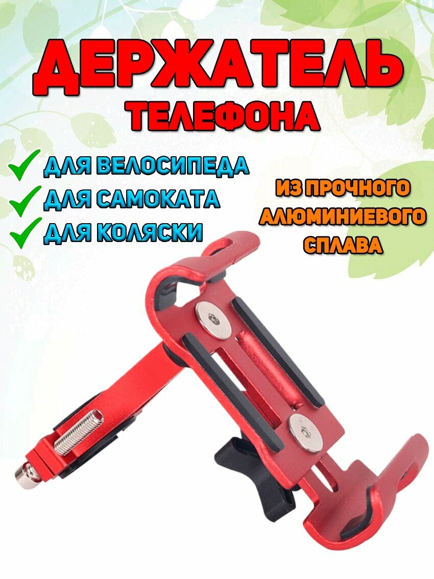 Держатель для телефона на велосипед, самокат, мотоцикл, коляску, мопед, алюминиевый