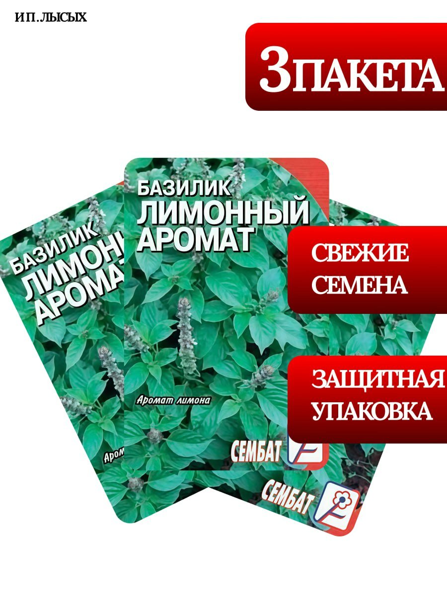 Семена Базилик зеленый "Лимонный аромат" 0.2г