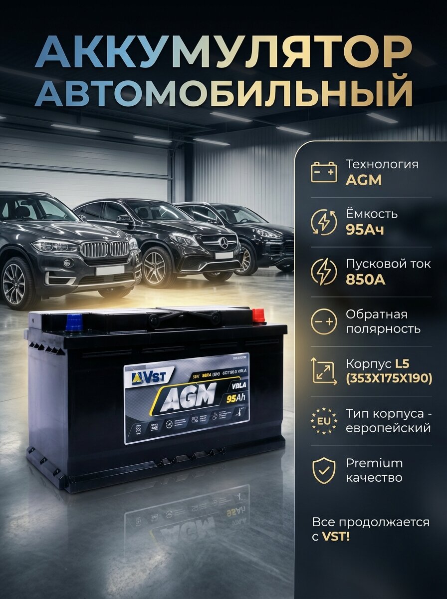 Аккумулятор для БМВ, Порше, Мерседес, Бентли VST AGM (Varta) 95 Ач 95 Ah 850 А обратная полярность (-/+) L5 353х175х190