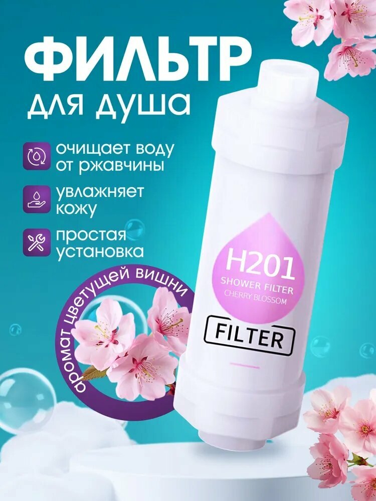 Фильтр для душа